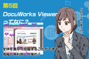 DocuWorks Viewerってなに？ | DWアカデミー