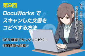 DocuWorksでスキャンした文書をコピペする方法（OCR機能） | DWアカデミー