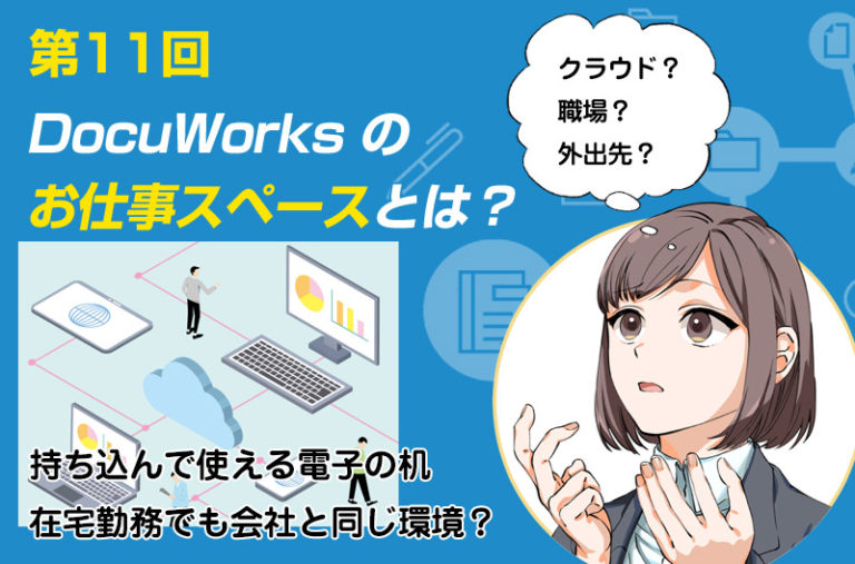 DocuWorksのお仕事スペースとは？ | DWアカデミー