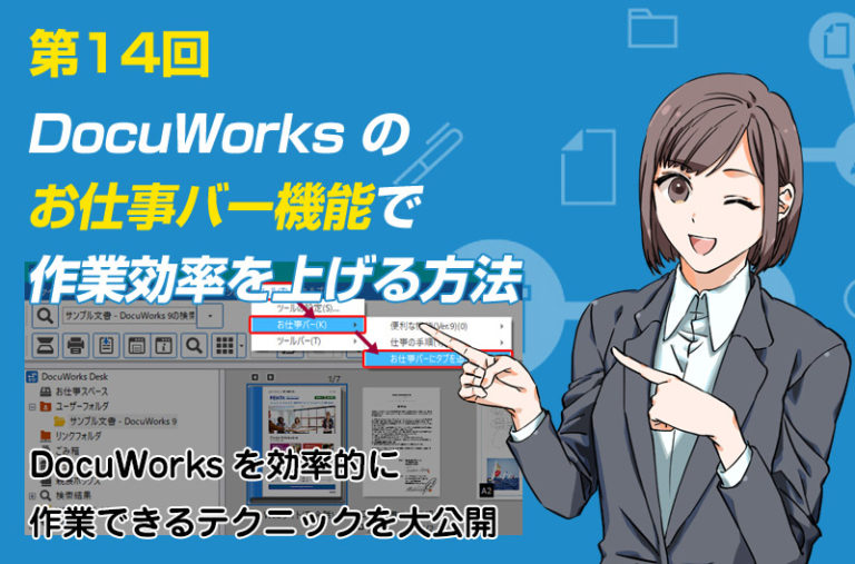 DocuWorksのお仕事バーで作業効率を上げる方法 | DWアカデミー
