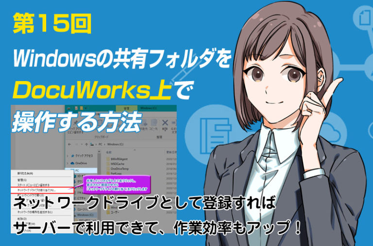 Windowsの共有フォルダのDocuWorks上で操作する方法 | DWアカデミー